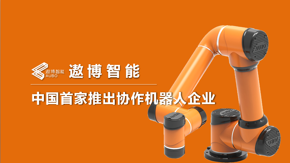 AUBO-i5 - AUBO-i系列 6轴机器人 - 6轴机器人 - 机器人 - PLC·视觉·条码·机器人 - 自动化及电子、电气零部件 - 产品中心 - 理津公司简介 - 专业工业品供应商 ...