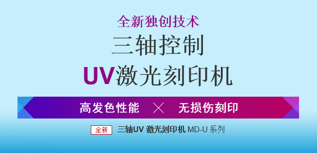MD-U系列三轴UV激光刻印机 - 激光刻印机 - 常用设备 - 通用设备 - 仪器仪表、装置设备 - 产品中心 - 理津公司简介 - 专业工业品供应商,正品低价,品质保证